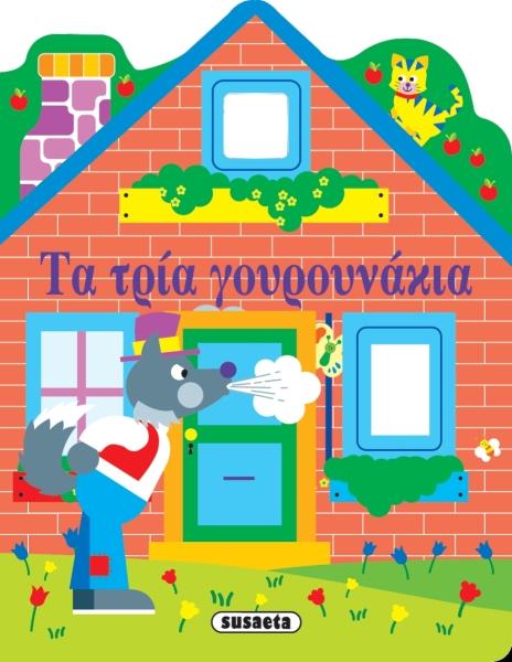 Παραμυθενια Σπιτακια Τα Τρια Γουρουνακια - Παιδικη βιβλιοθηκη (BKS.0732190)