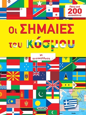 Οι Σημαιες Του Κοσμου Με Αυτοκολλητα - Παιδικη βιβλιοθηκη (BKS.0732232)