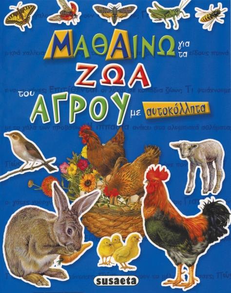 Μαθαινω Για Τα Ζωα Του Αγρου Με Αυτοκολλητα - Παιδικη βιβλιοθηκη (BKS ...