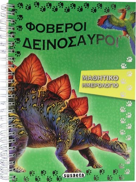 Μαθητικο Ημερολογιο Φοβεροι Δεινοσαυροι - Ημερολογια (BKS.0732245)