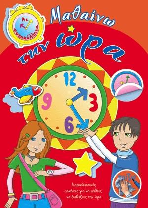 Μαθαινω Την Ωρα - Παιδικη βιβλιοθηκη (BKS.0732274)