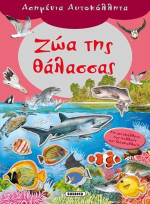 Ασημενια Αυτοκολλητα-τα Ζωα Της Θαλασσας - Παιδικη βιβλιοθηκη (BKS.0732440)
