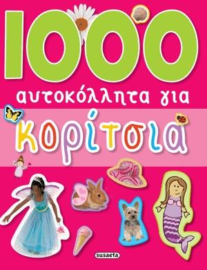 1000 Αυτοκολλητα Για Κοριτσια - Παιδικη βιβλιοθηκη (BKS.0732461)
