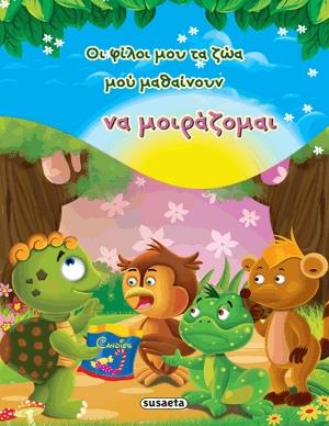 Οι Φιλοι Μου Τα Ζωα Μου Μαθαινουν Να Μοιραζομαι - Παιδικη βιβλιοθηκη ...