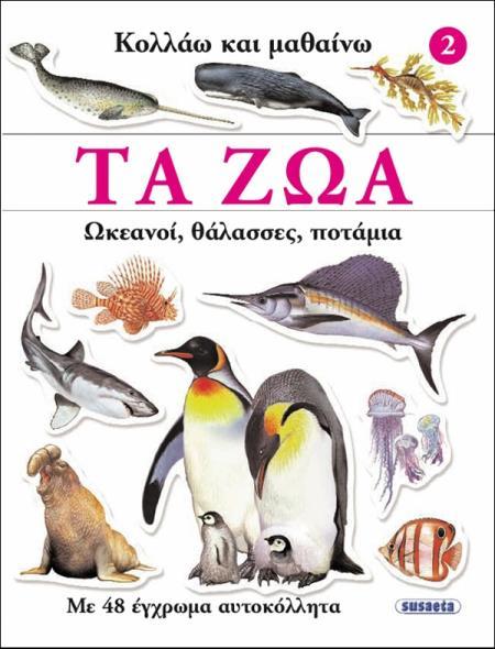 Κολλαω Και Μαθαινω Τα Ζωα 2 Ωκεανοι Θαλασσες Ποταμια - Παιδικη ...