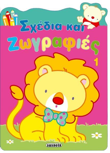 Σχεδια Και Ζωγραφιες Array 1 Λιονταρι - Παιδικη βιβλιοθηκη (BKS.0732543)