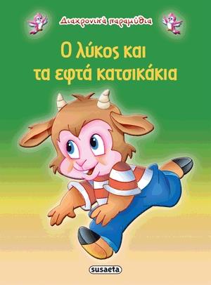 Διαχρονικα Παραμυθια-ο Λυκος Και Τα Εφτα Κατσικακια - Παιδικη ...