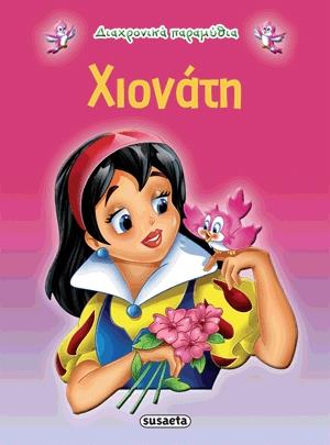 Διαχρονικα Παραμυθια-χιονατη - Παιδικη βιβλιοθηκη (BKS.0732611)