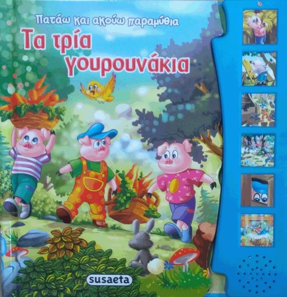 Τα Τρια Γουρουνακια - Παιδικη βιβλιοθηκη (BKS.0732636)