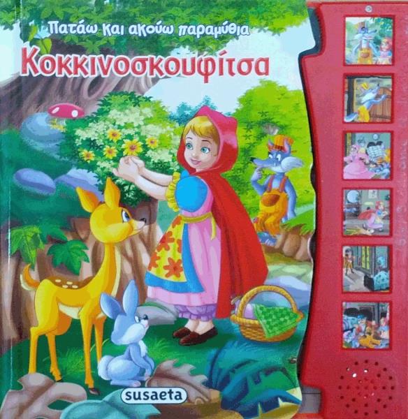 Η Κοκκινοσκουφιτσα - Παιδικη βιβλιοθηκη (BKS.0732637)