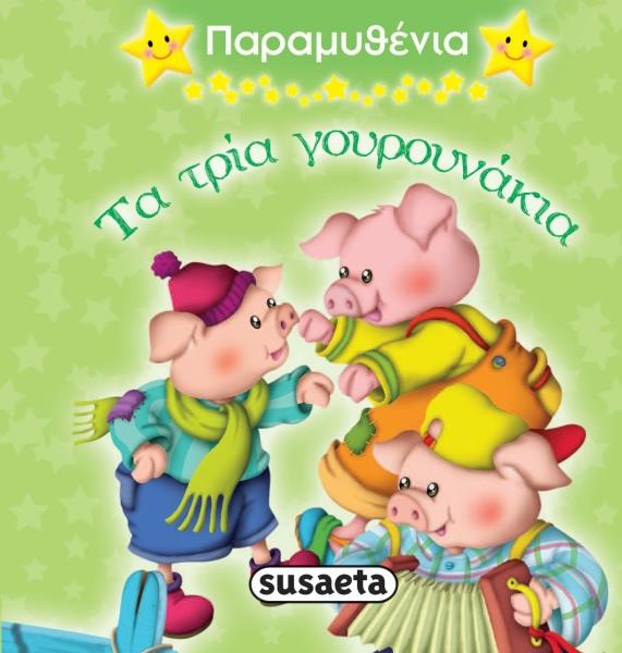 Παραμυθενια-τα Τρια Γουρουνακια - Παιδικη βιβλιοθηκη (BKS.0732656)