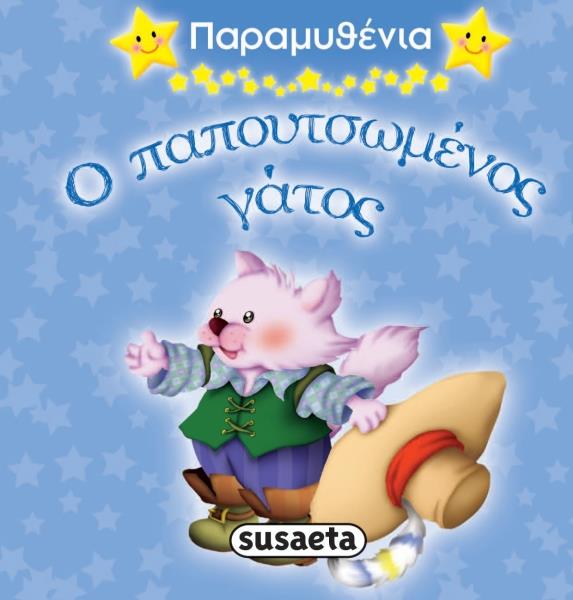 Παραμυθενια-ο Παπουτσωμενος Γατος - Παιδικη βιβλιοθηκη (BKS.0732658)