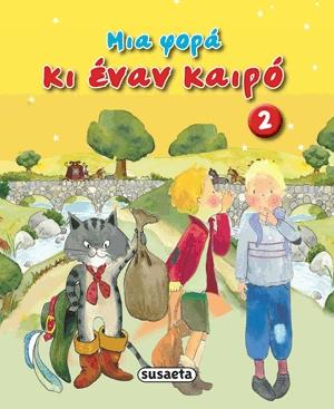 Μια Φορα Κι Εναν Καιρο 2 - Παιδικη βιβλιοθηκη (BKS.0732670)