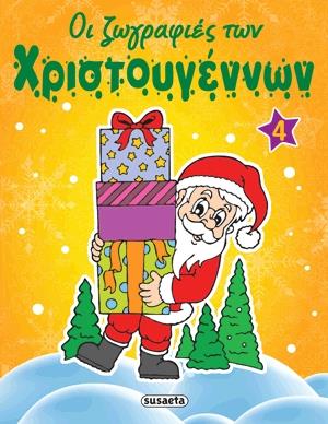 Οι Ζωγραφιες Των Χριστουγεννων 4 - Παιδικη βιβλιοθηκη (BKS.0732675)