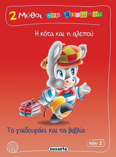 2 Μυθοι Του Αισωπου Βιβλιο 2 - Παιδικη βιβλιοθηκη (BKS.0732706)