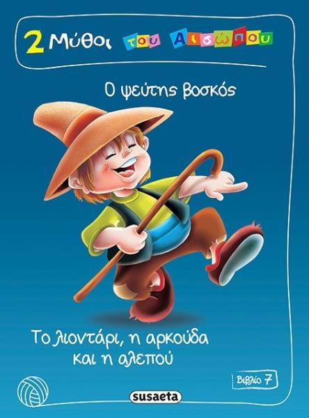 2 Μυθοι Του Αισωπου Βιβλιο 7 - Παιδικη βιβλιοθηκη (BKS.0732711)