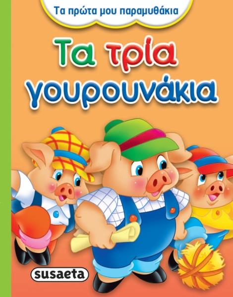 Τα Πρωτα Μου Παραμυθακια-τα Τρια Γουρουνακια - Παιδικη βιβλιοθηκη (BKS ...
