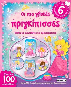 Οι Πιο Γλυκες Πριγκιπισσες - Παιδικη βιβλιοθηκη (BKS.0732731)