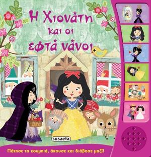 Η Χιονατη Και Οι Εφτα Νανοι - Παιδικη βιβλιοθηκη (BKS.0732736)