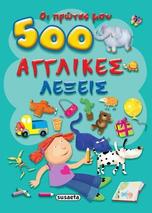 Οι Πρωτες Μου 500 Αγγλικες Λεξεις - Παιδικη βιβλιοθηκη (BKS.0732792)