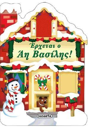 Ερχεται Ο Αη Βασιλης - Παιδικη βιβλιοθηκη (BKS.0732799)