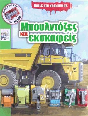 Μπουλντοζες Και Εκσκαφεις - Παιδικη βιβλιοθηκη (BKS.0732804)