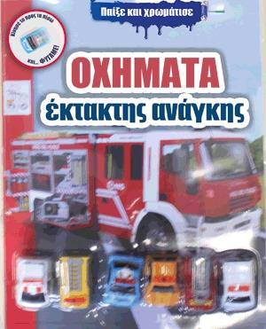 Οχηματα Εκτακτης Αναγκης - Παιδικη βιβλιοθηκη (BKS.0732806)