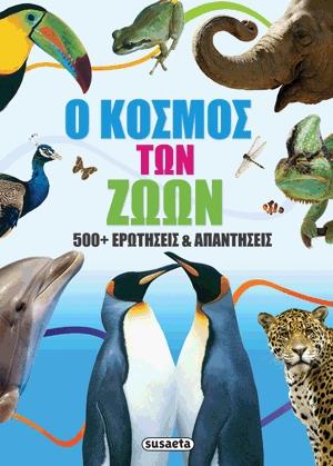 Ο Κοσμος Των Ζωων - Παιδικη βιβλιοθηκη (BKS.0732813)