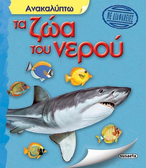 Ανακαλυπτω Τα Ζωα Του Νερου - Παιδικη βιβλιοθηκη (BKS.0732837)