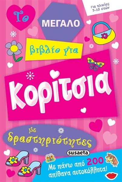 Το Μεγαλο Βιβλιο Για Κοριτσια Με Δραστηριοτητες - Παιδικη βιβλιοθηκη ...