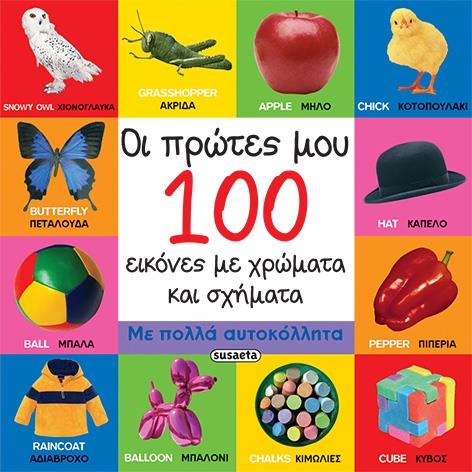 Οι Πρωτες Μου 100 Εικονες Με Χρωματα Και Σχηματα - Παιδικη βιβλιοθηκη ...