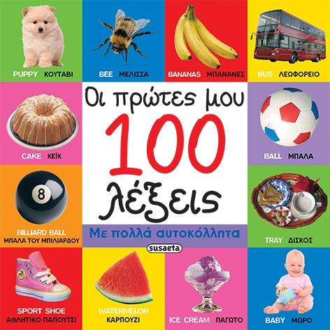 Οι Πρωτες Μου 100 Λεξεις - Παιδικη βιβλιοθηκη (BKS.0732878)