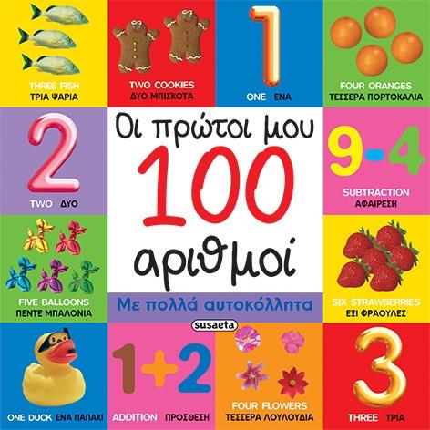 Οι Πρωτοι Μου 100 Αριθμοι - Παιδικη βιβλιοθηκη (BKS.0732879)