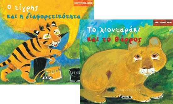 Το Λιονταρακι Και Το Θαρρος-ο Τιγρης Και Η Διαφορετικοτητα - Παιδικη ...