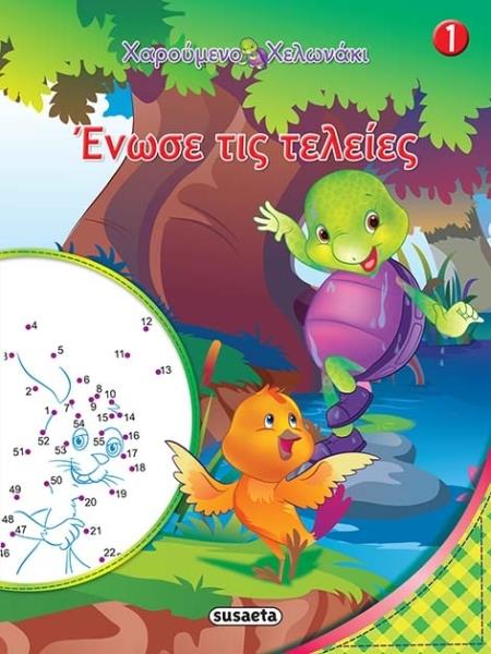 Ενωσε Τις Τελειες 1 - Παιδικη βιβλιοθηκη (BKS.0732905)