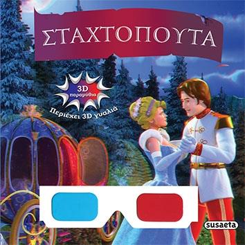 3d Παραμυθια-σταχτοπουτα - Παιδικη βιβλιοθηκη (BKS.0732907)