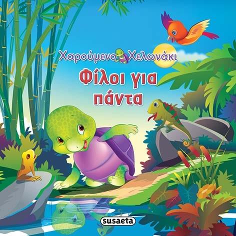 Φιλοι Για Παντα - Παιδικη βιβλιοθηκη (BKS.0732921)