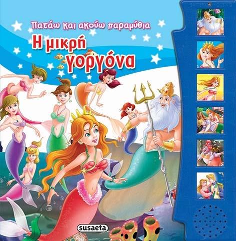 Η Μικρη Γοργονα - Παιδικη βιβλιοθηκη (BKS.0732932)