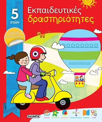 Εκπαιδευτικες Δραστηριοτητες 5 Ετων - Παιδικη βιβλιοθηκη (BKS.0732937)