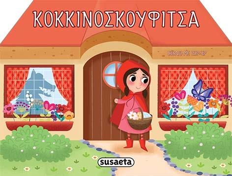 Παραμυθια Με Pop Up-κοκκινοσκουφιτσα - Παιδικη βιβλιοθηκη (BKS.0732986)