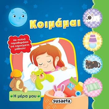 Κοιμαμαι - Παιδικη βιβλιοθηκη (BKS.0732996)