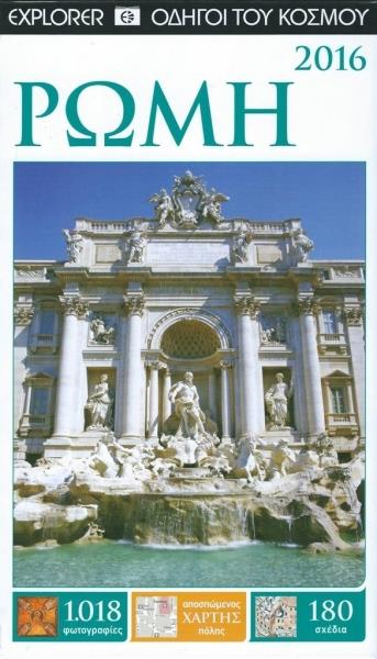 Ρωμη - Ταξιδιωτικοι οδηγοι (BKS.0734014)