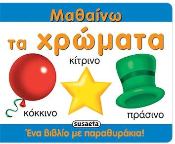 Μαθαινω Τα Χρωματα - Παιδικη βιβλιοθηκη (BKS.0735015)