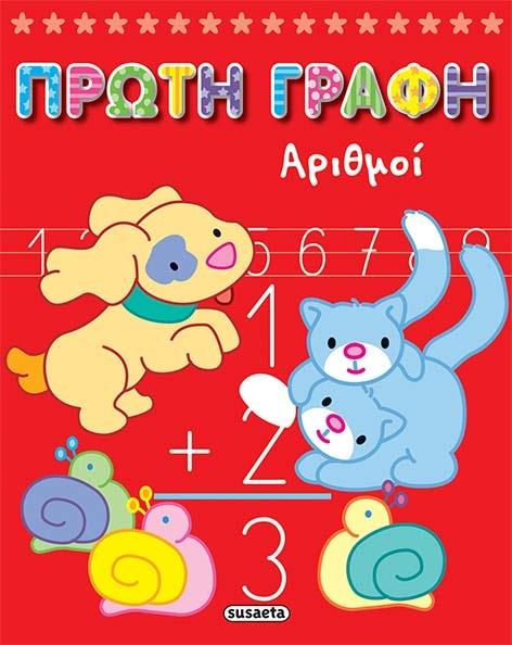 Πρωτη Γραφη Αριθμοι - Παιδικη βιβλιοθηκη (BKS.0735022)