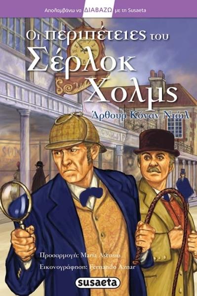 Οι Περιπετειες Του Σερλοκ Χολμς - Παιδικη βιβλιοθηκη (BKS.0735030)