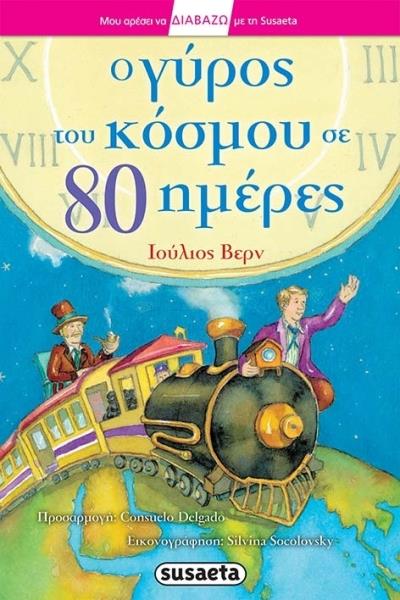 Ο Γυρος Του Κοσμου Σε 80 Ημερες - Παιδικη βιβλιοθηκη (BKS.0735036)
