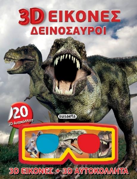 3d Εικονες Δεινοσαυροι - Παιδικη βιβλιοθηκη (BKS.0735048)