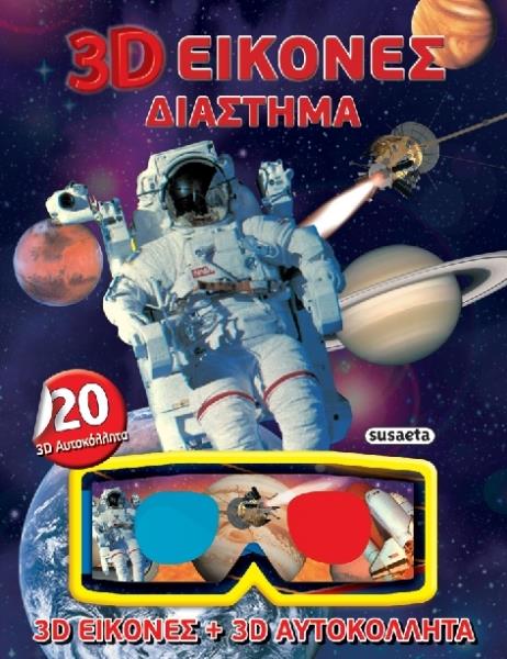 3d Εικονες Διαστημα - Παιδικη βιβλιοθηκη (BKS.0735049)