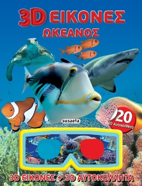 3d Εικονες Ωκεανος - Παιδικη βιβλιοθηκη (BKS.0735050)