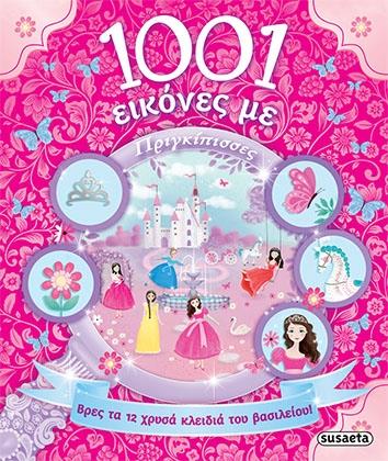 1001 Εικονες Με Πριγκιπισσες - Παιδικη βιβλιοθηκη (BKS.0735055)